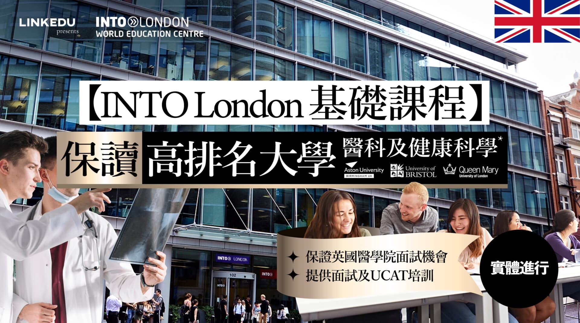 【免費實體講座】INTO London基礎課程 保讀高排名大學醫科及健康科學 | LINKEDU 海外升學