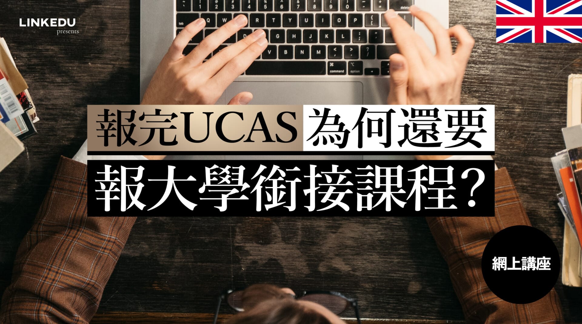 【免費網上講座】報完UCAS為何還要報大學銜接課程? | LINKEDU 海外升學