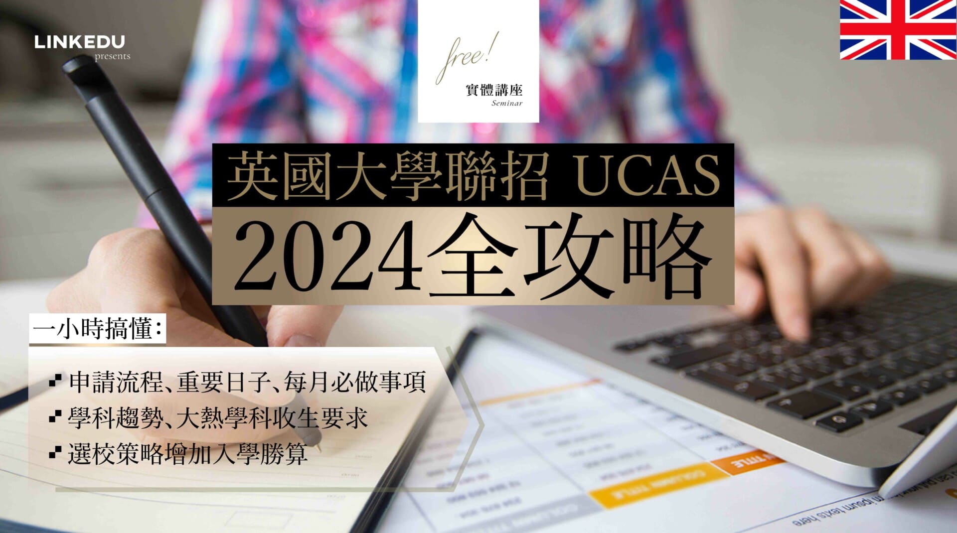 2024 英國大學聯招UCAS全攻略 | LINKEDU 海外升學
