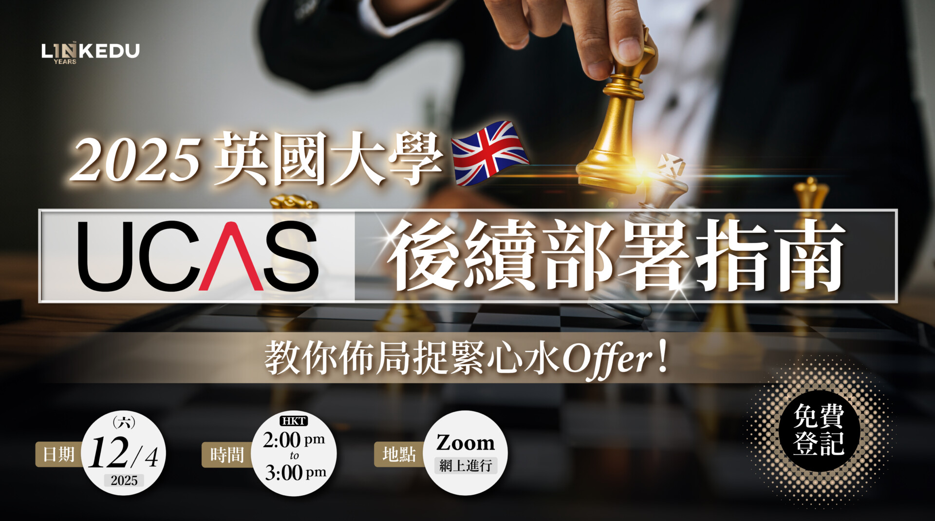2025 英國大學｜UCAS 後續部署指南 | LINKEDU 海外升學